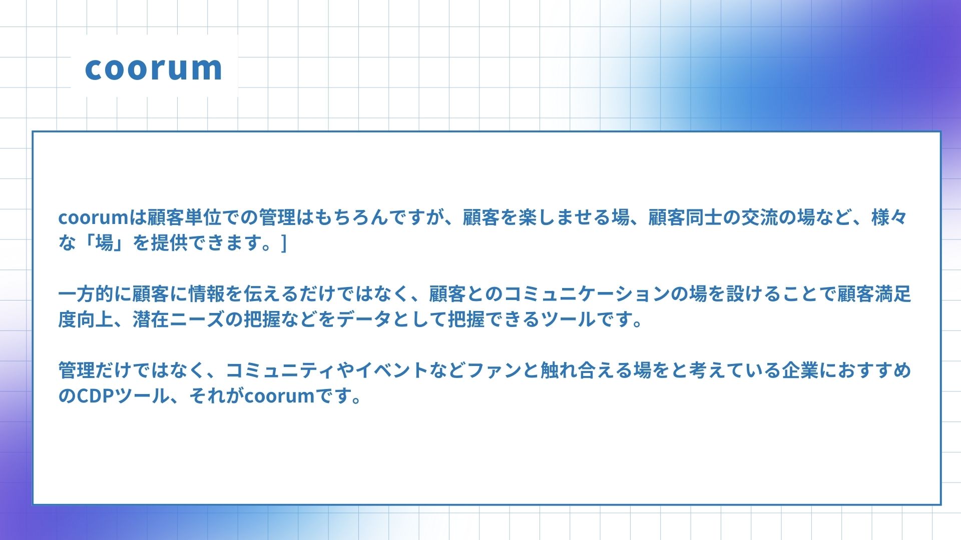【特徴・事例】coorumとは？その魅力を徹底解剖！｜CDPツール比較学